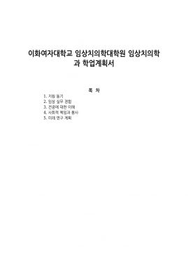 이화여자대학교 임상치의학대학원 임상치의학과 학업계획서-1페이지