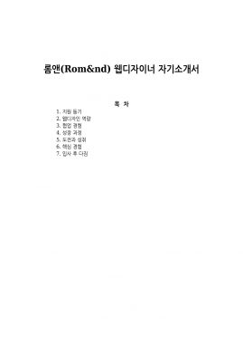 롬앤(Rom&nd) 웹디자이너 자기소개서-1페이지