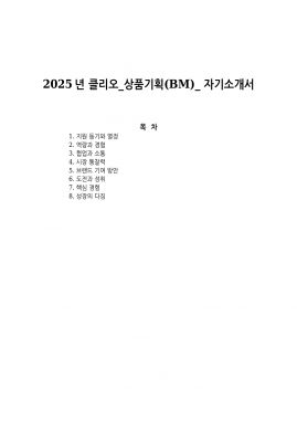 2025년 클리오_상품기획(BM)_ 자기소개서-1페이지
