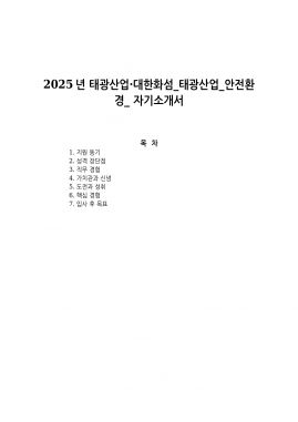2025년 태광산업·대한화섬_태광산업_안전환경_ 자기소개서-1페이지