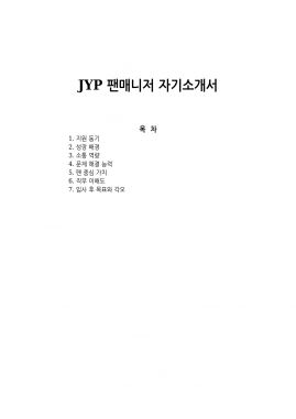 JYP 팬매니저 자기소개서-1페이지