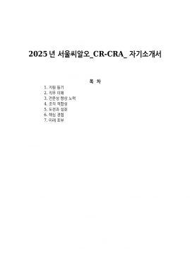2025년 서울씨알오_CR-CRA_ 자기소개서-1페이지