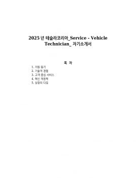 2025년 테슬라코리아_Service - Vehicle Technician_ 자기소개서-1페이지