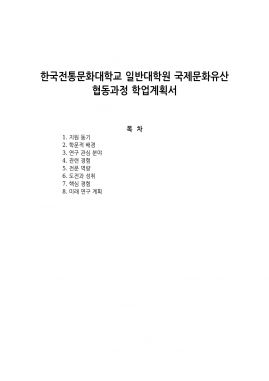 한국전통문화대학교 일반대학원 국제문화유산협동과정 학업계획서-1페이지