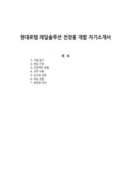 현대로템 레일솔루션 전장품 개발 자기소개서-1페이지