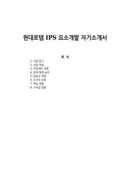 현대로템 IPS 요소개발 자기소개서-1페이지