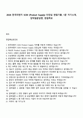 2026 한국피앤지 SCM (Product Supply) 인턴십 면접기출, 1분 자기소개, 압박질문답변, 면접족보-1페이지
