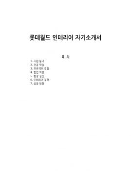 롯데월드 인테리어 자기소개서-1페이지