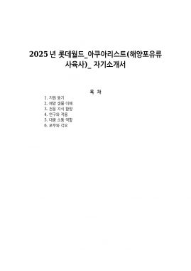 2025년 롯데월드_아쿠아리스트(해양포유류사육사)_ 자기소개서-1페이지