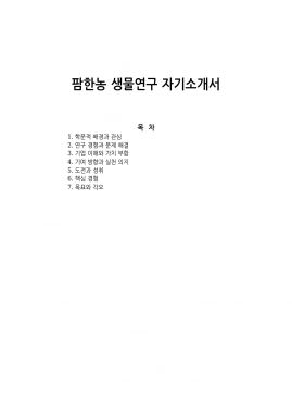 팜한농 생물연구 자기소개서-1페이지