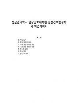 성균관대학교 임상간호대학원 임상간호행정학과 학업계획서-1페이지