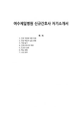 여수제일병원 신규간호사 자기소개서-1페이지