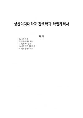 성신여자대학교 간호학과 학업계획서-1페이지