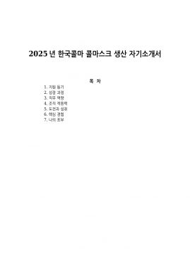 2025년 한국콜마 콜마스크 생산 자기소개서-1페이지