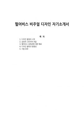 펄어비스 비주얼 디자인 자기소개서-1페이지