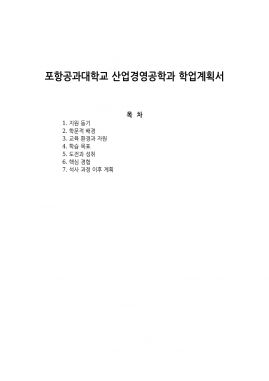 포항공과대학교 산업경영공학과 학업계획서-1페이지