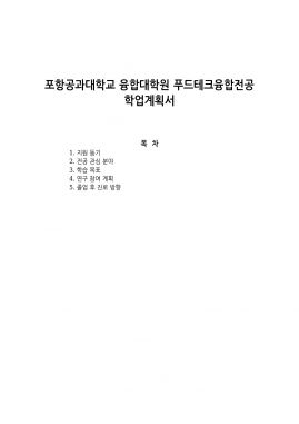 포항공과대학교 융합대학원 푸드테크융합전공 학업계획서-1페이지