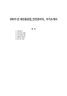 2025년 세진중공업_안전관리자_ 자기소개서-1페이지
