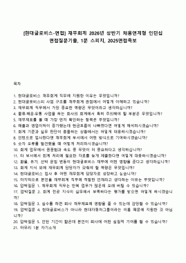 [현대글로비스-면접] 재무회계 2026년 상반기 채용연계형 인턴십 면접질문기출, 1분 스피치, 2025면접족보-1페이지