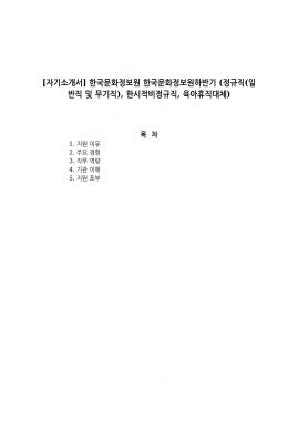 [자기소개서] 한국문화정보원 한국문화정보원하반기 (정규직(일반직 및 무기직), 한시적비정규직, 육아휴직대체)-1페이지