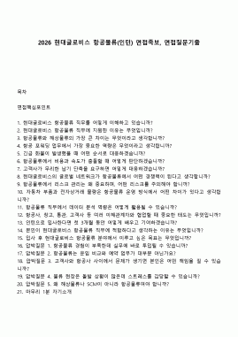 2026 현대글로비스 항공물류(인턴) 면접족보, 면접질문기출-1페이지
