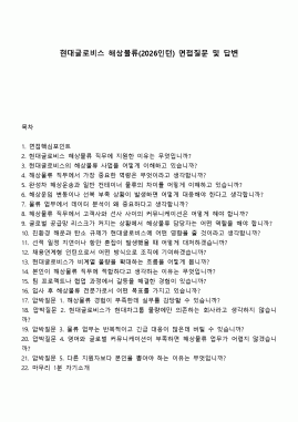 현대글로비스 해상물류(2026인턴) 면접질문 및 답변-1페이지