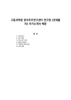 고등과학원 양자우주연구센터 연구원 (천체물리) 자기소개서 예문-1페이지
