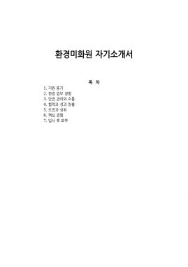 환경미화원 자기소개서-1페이지