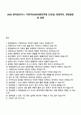 2026 현대글로비스 자동차SCM(채용연계형 인턴십) 면접족보, 면접질문 및 답변-1페이지