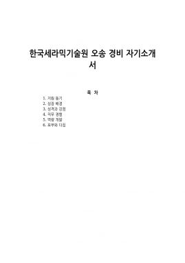 한국세라믹기술원 오송 경비 자기소개서-1페이지