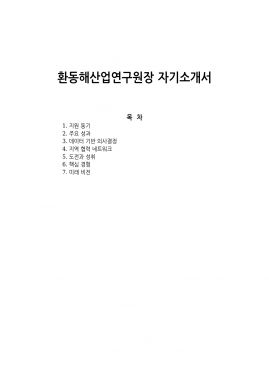 환동해산업연구원장 자기소개서-1페이지