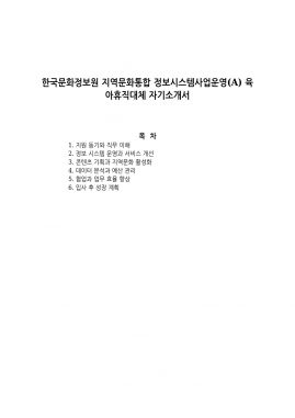 한국문화정보원 지역문화통합 정보시스템사업운영(A) 육아휴직대체 자기소개서-1페이지