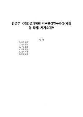 환경부 국립환경과학원 지구환경연구과장(개방형 직위) 자기소개서-1페이지