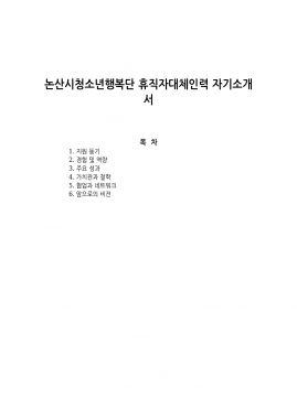 논산시청소년행복단 휴직자대체인력 자기소개서-1페이지