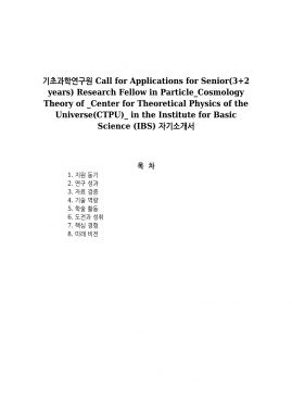 기초과학연구원 Call for Applications for Senior(3+2 years) Research Fellow in Particle_Cosmology Theory of _Center for Theoretical Physics of the Universe(CTPU)_ in the Institute for Basic Science (IBS) 자기소개서-1페이지