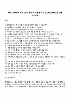 2026 현대글로비스 [해상 친환경-채용연계형 인턴십] 면접질문답변, 면접기출-1페이지