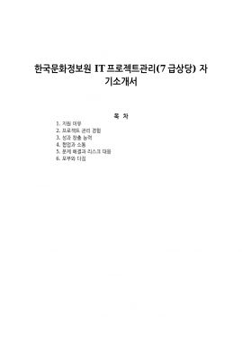 한국문화정보원 IT프로젝트관리(7급상당) 자기소개서-1페이지
