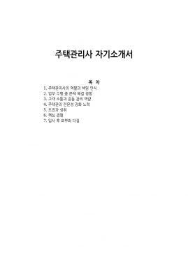 주택관리사 자기소개서-1페이지