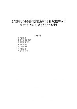 한국장애인고용공단 대전직업능력개발원 특정업무직(시설정비원, 미화원, 운전원) 자기소개서-1페이지