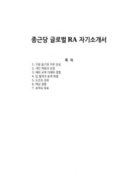 종근당 글로벌RA 자기소개서-1페이지