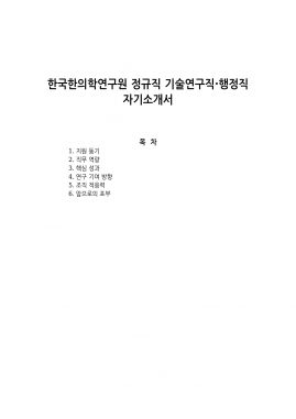 한국한의학연구원 정규직 기술연구직·행정직 자기소개서-1페이지