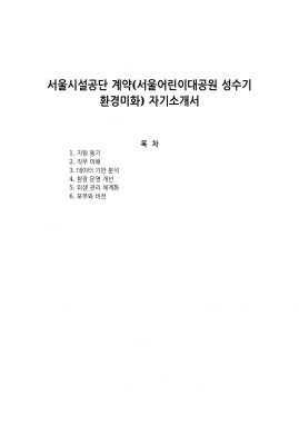 서울시설공단 계약(서울어린이대공원 성수기 환경미화) 자기소개서-1페이지