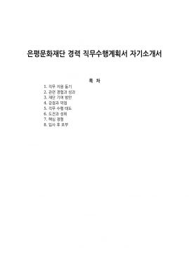 은평문화재단 경력 직무수행계획서 자기소개서-1페이지