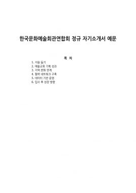 한국문화예술회관연합회 정규 자기소개서 예문-1페이지