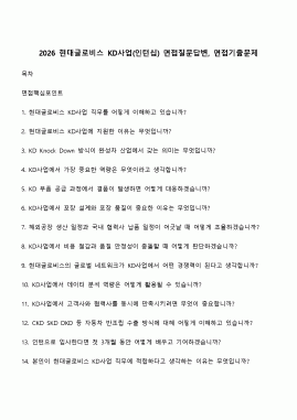 2026 현대글로비스 KD사업(인턴십) 면접질문답변, 면접기출문제-1페이지