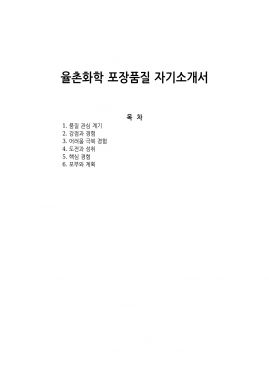 율촌화학 포장품질 자기소개서-1페이지