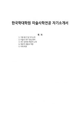 한국학대학원 미술사학전공 자기소개서-1페이지