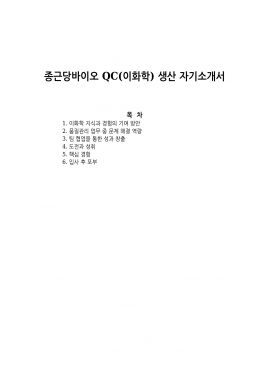 종근당바이오 QC(이화학) 생산 자기소개서-1페이지