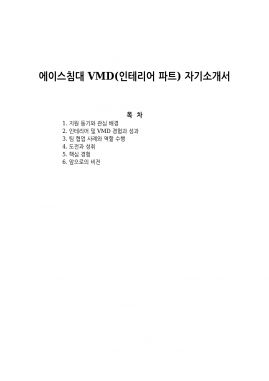 에이스침대 VMD(인테리어 파트) 자기소개서-1페이지