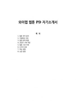 와이랩 웹툰 PD 자기소개서-1페이지